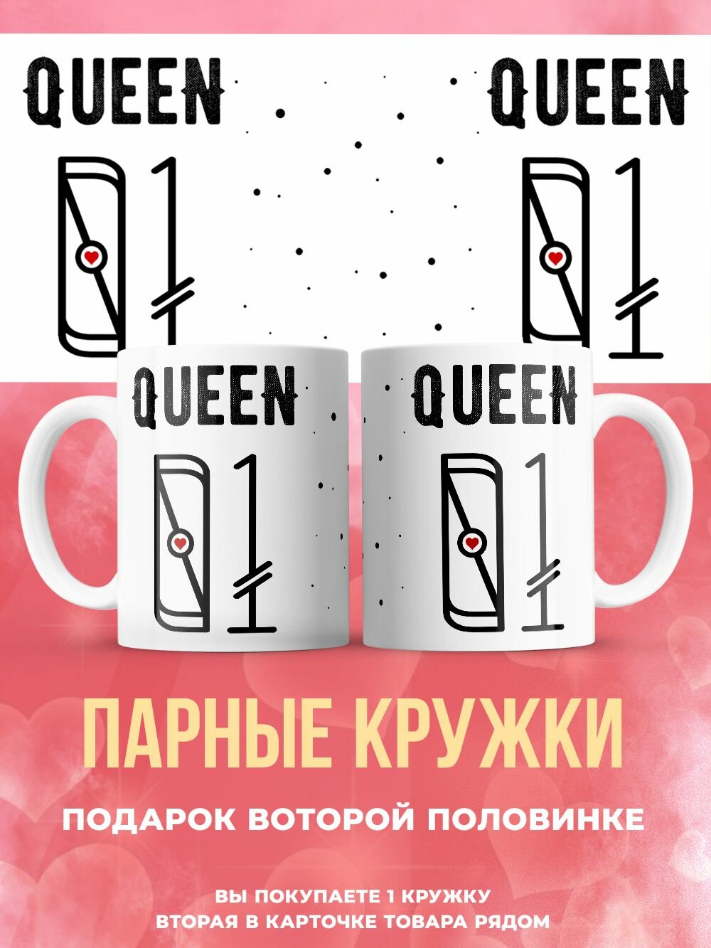 Кружка девушке парная "Queen 01"