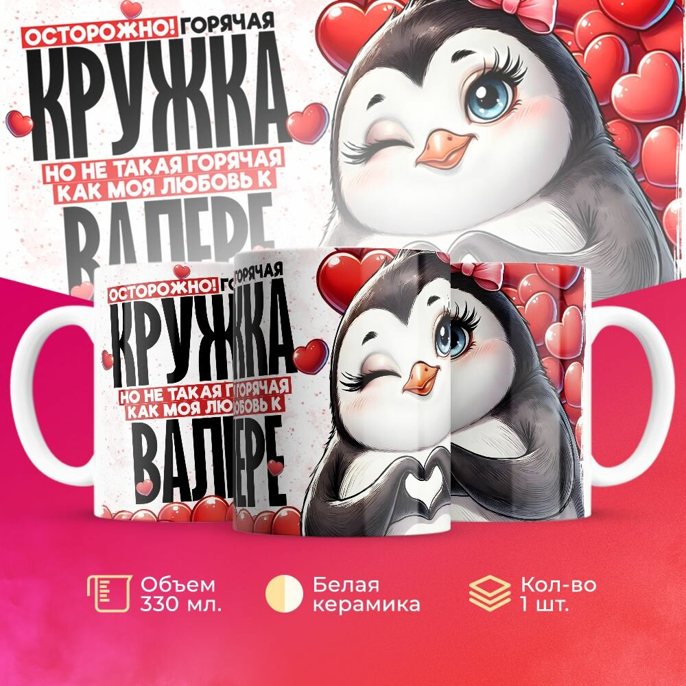 Кружка второй половинке на 14 февраля любовь к Валерию