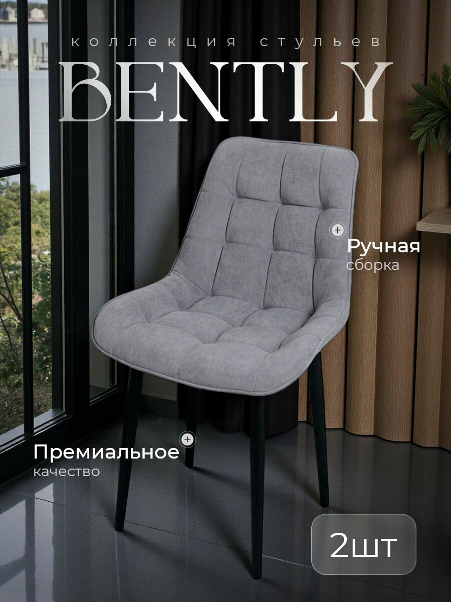 Стулья для кухни Бентли, 2 шт, серый