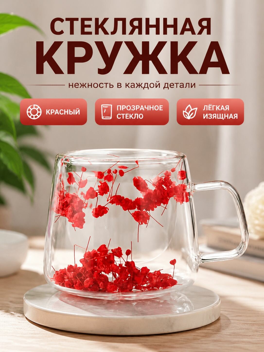 Чашка "Сухоцветы 'Красная гвоздика", 300 мл, 1 шт