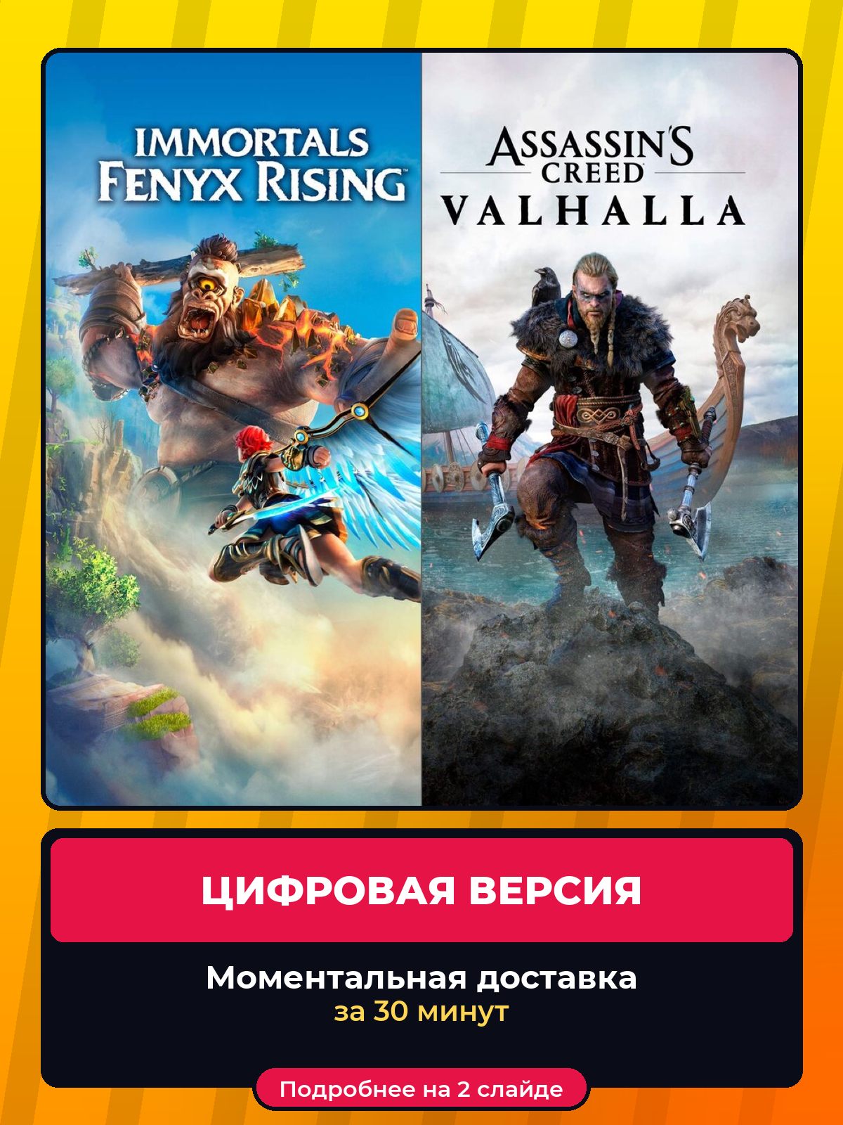 Assassin's Creed Вальгалла + Immortals Fenyx Rising Bundle на PS4 и PS5, цифровая версия, навсегда