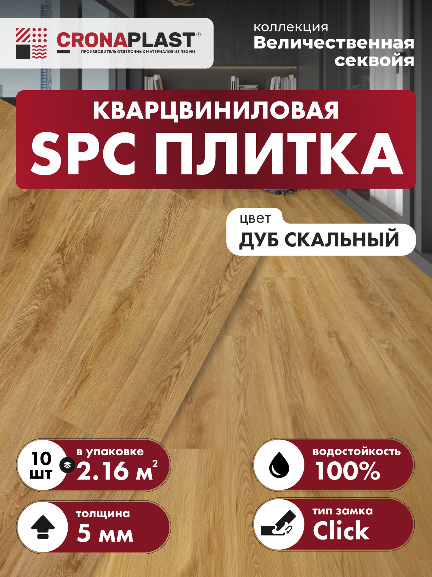 Виниловая плитка SPC Cronaplast Величественная Секвойя Дуб Скальный GS005 (в уп. 10 шт./2.16 м2)