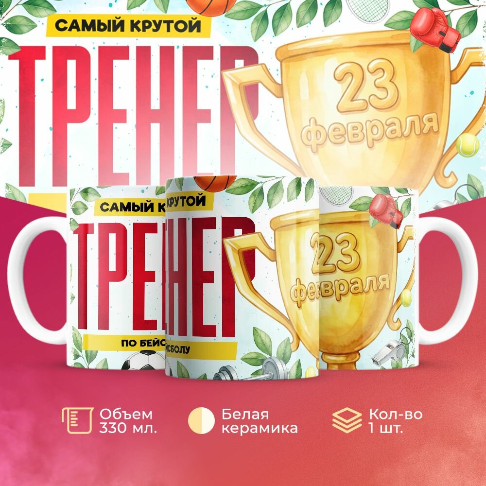 Кружка на 23 февраля подарок тренеру по бейсболу