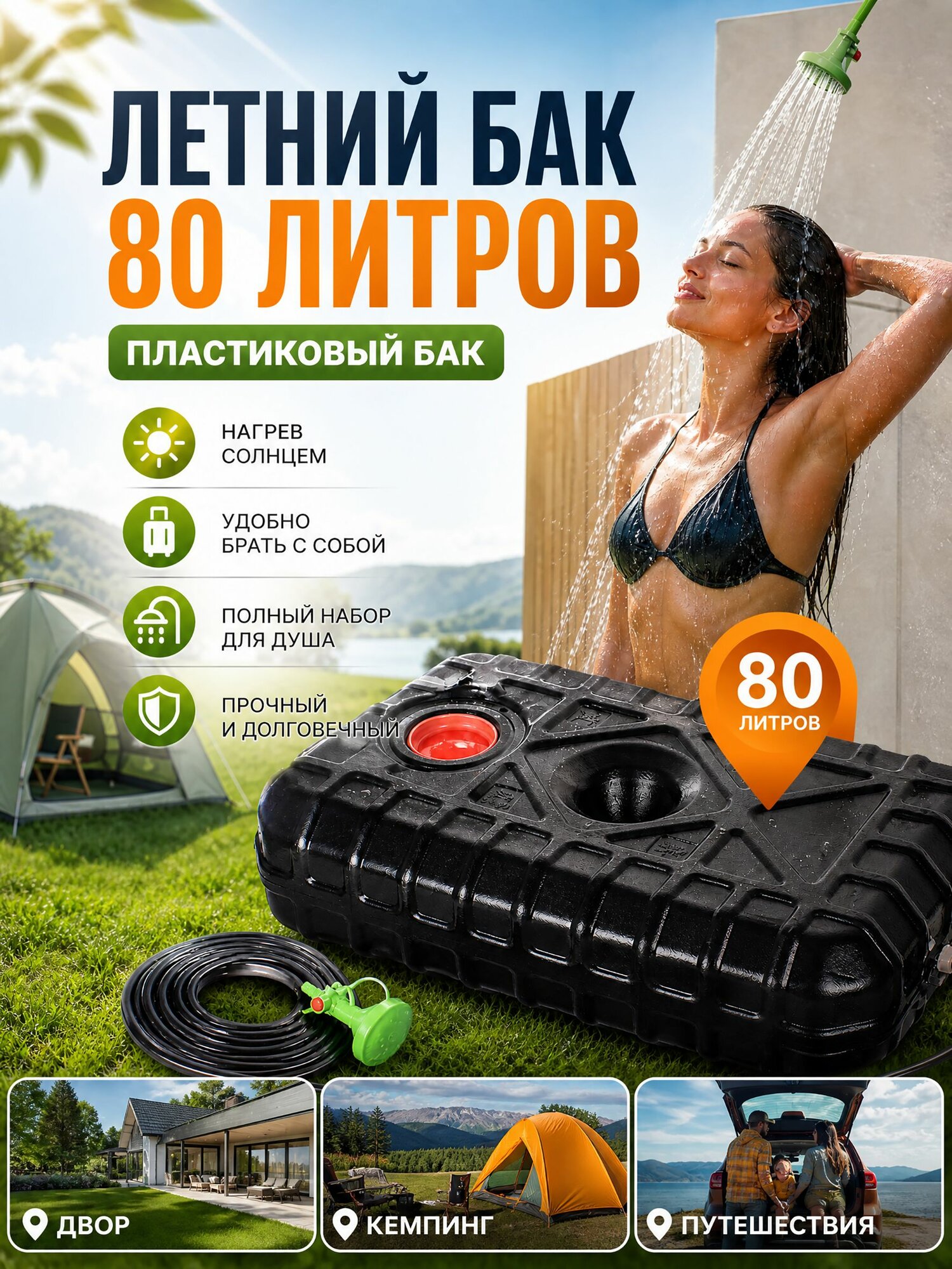 Душ садовый,80л для сада 80 литров