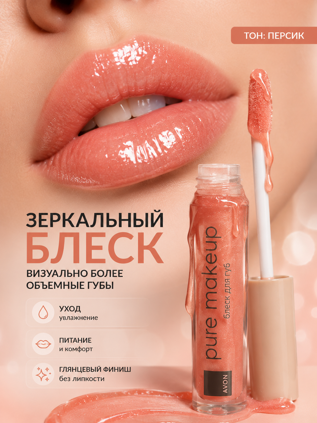 Блеск для губ PURE MAKEUP