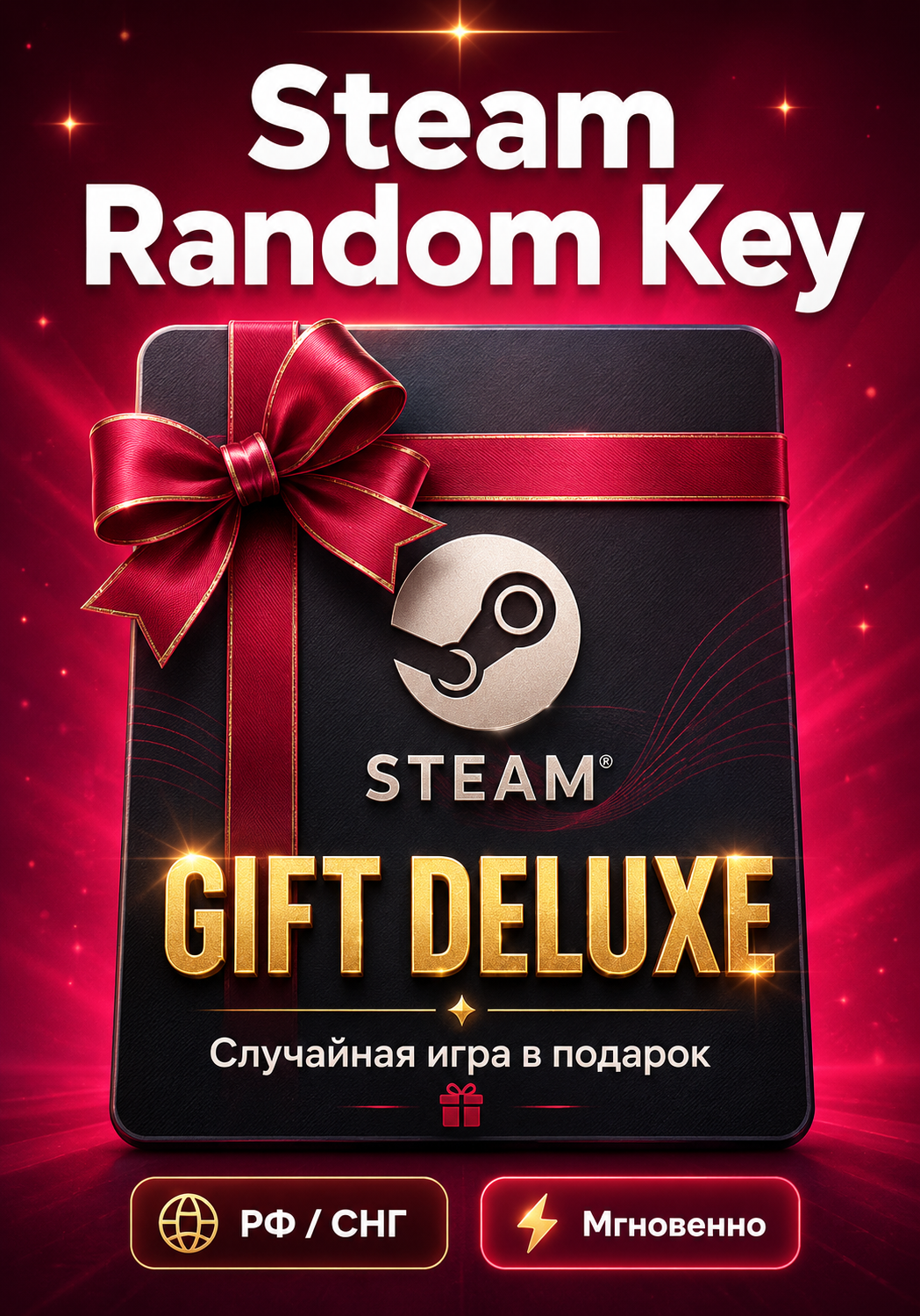 Steam Random Key Gift Deluxe | Случайная игра в подарок | РФ/СНГ