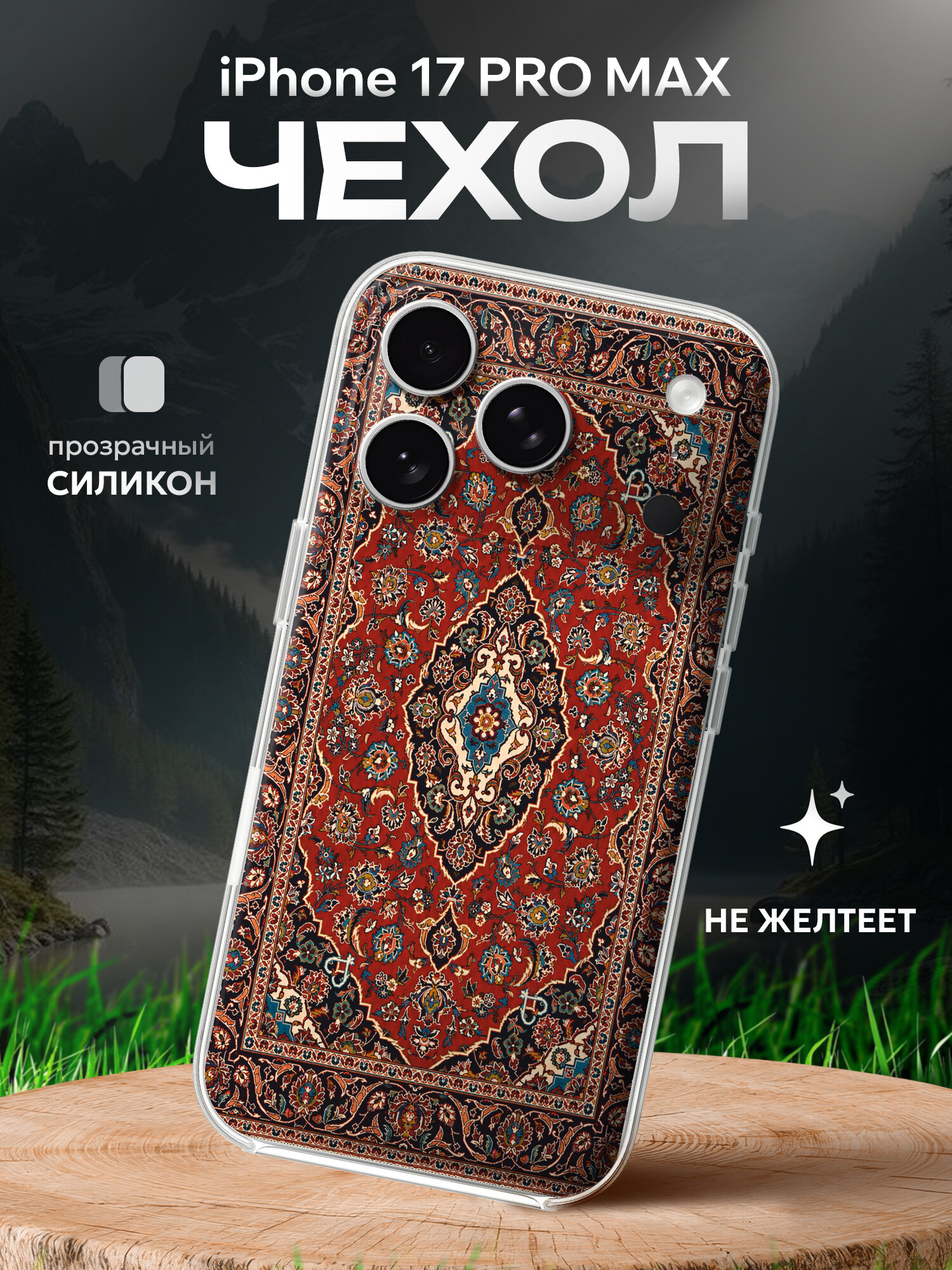 Чехол на Iphone 17 PRO MAX с принтом Ковер