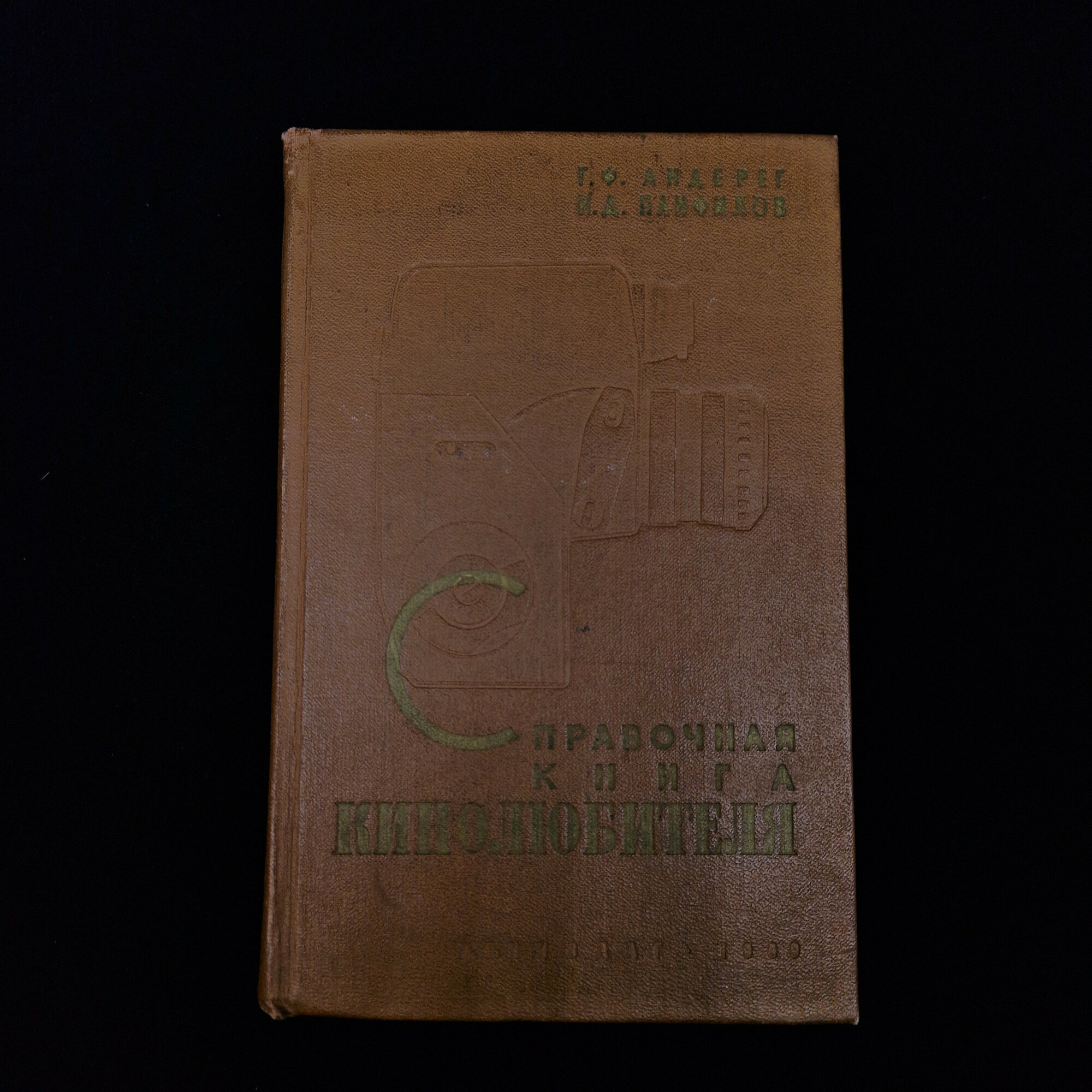 Георгий Андерег. Справочная книга кинолюбителя. Книга СССР, учебник