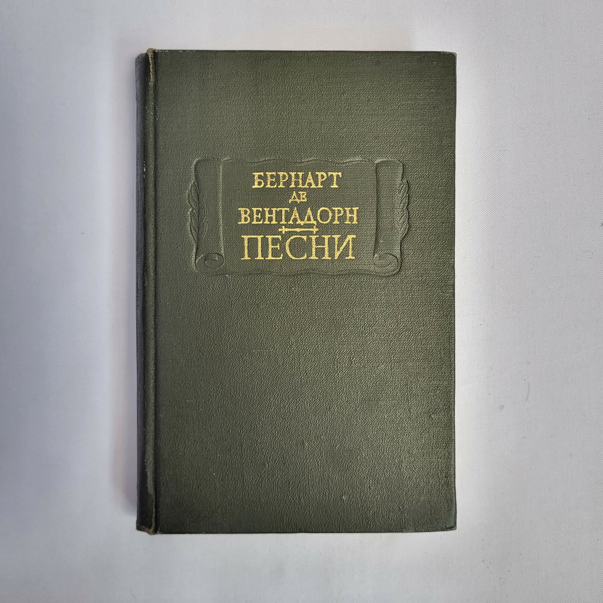 Бернарт де Вентадорн. Песни. Книга СССР, стихи