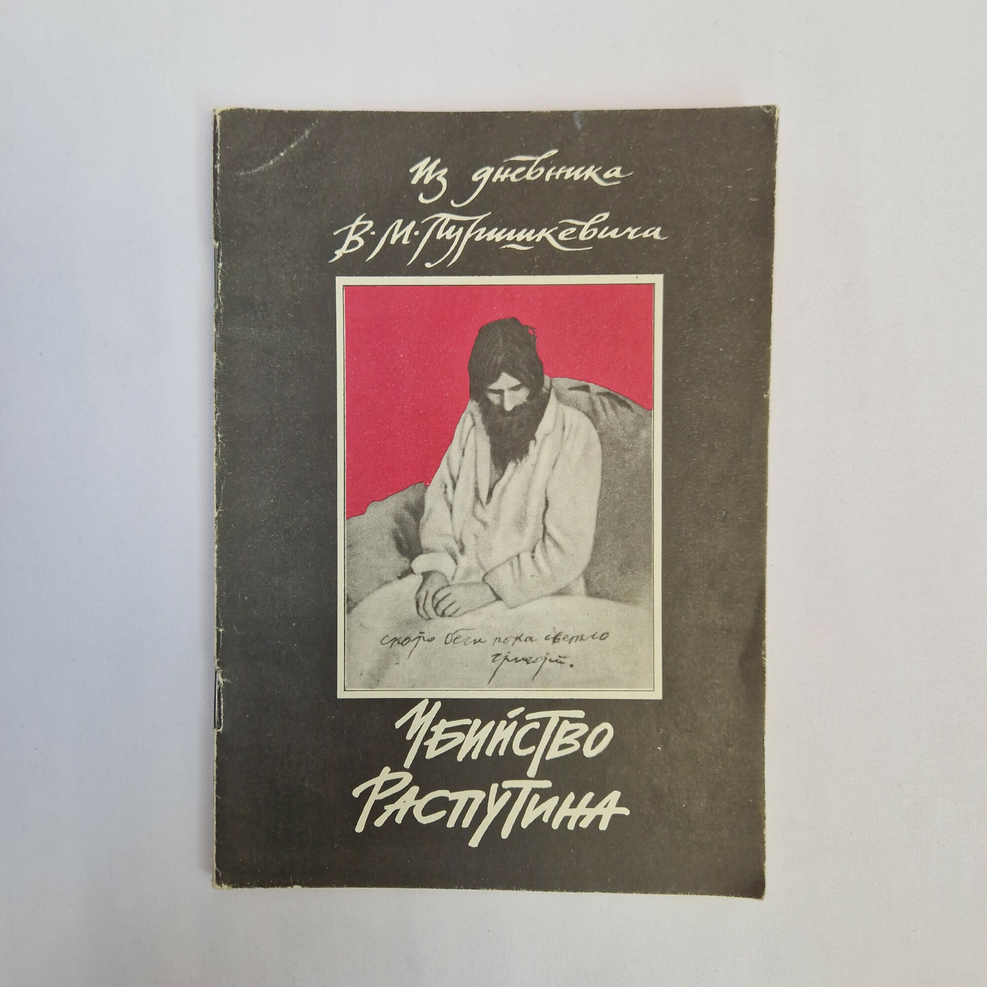 Из дневника В. М. Пуришкевича. Книга СССР, историческая литература