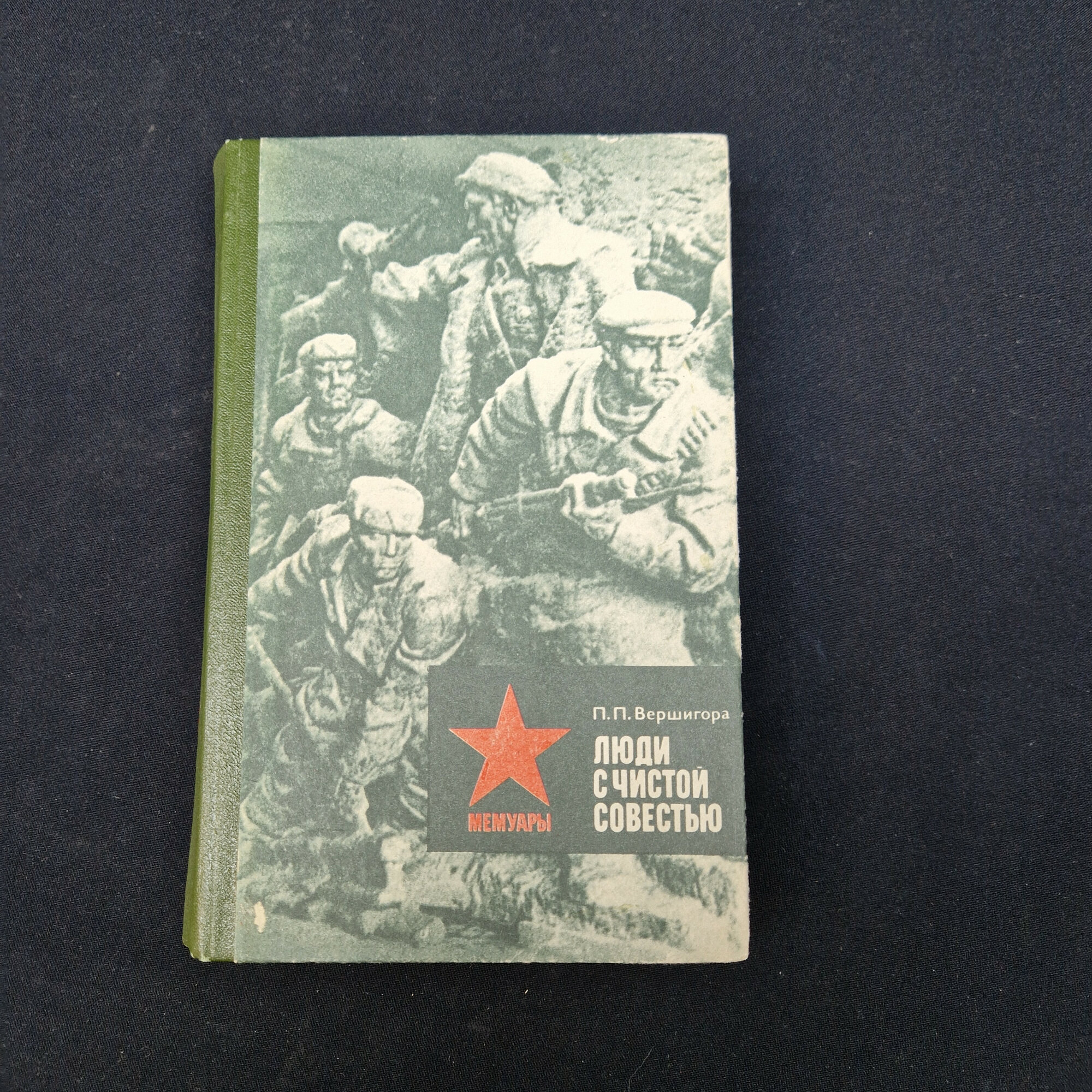 Петр Вершигора. Люди с чистой совестью. Книга СССР, мемуары
