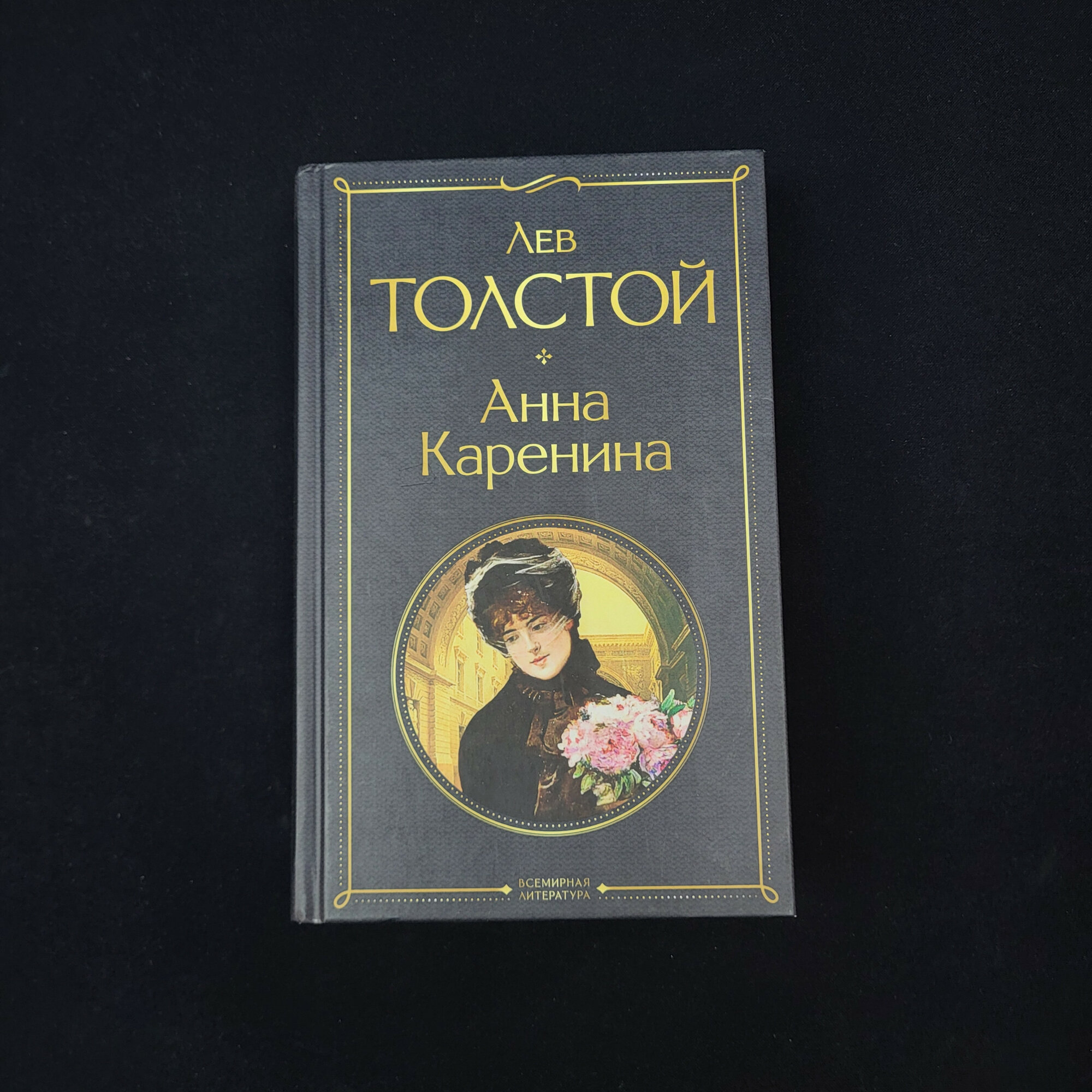 Лев Николаевич. Анна Каренина. Книга, классика