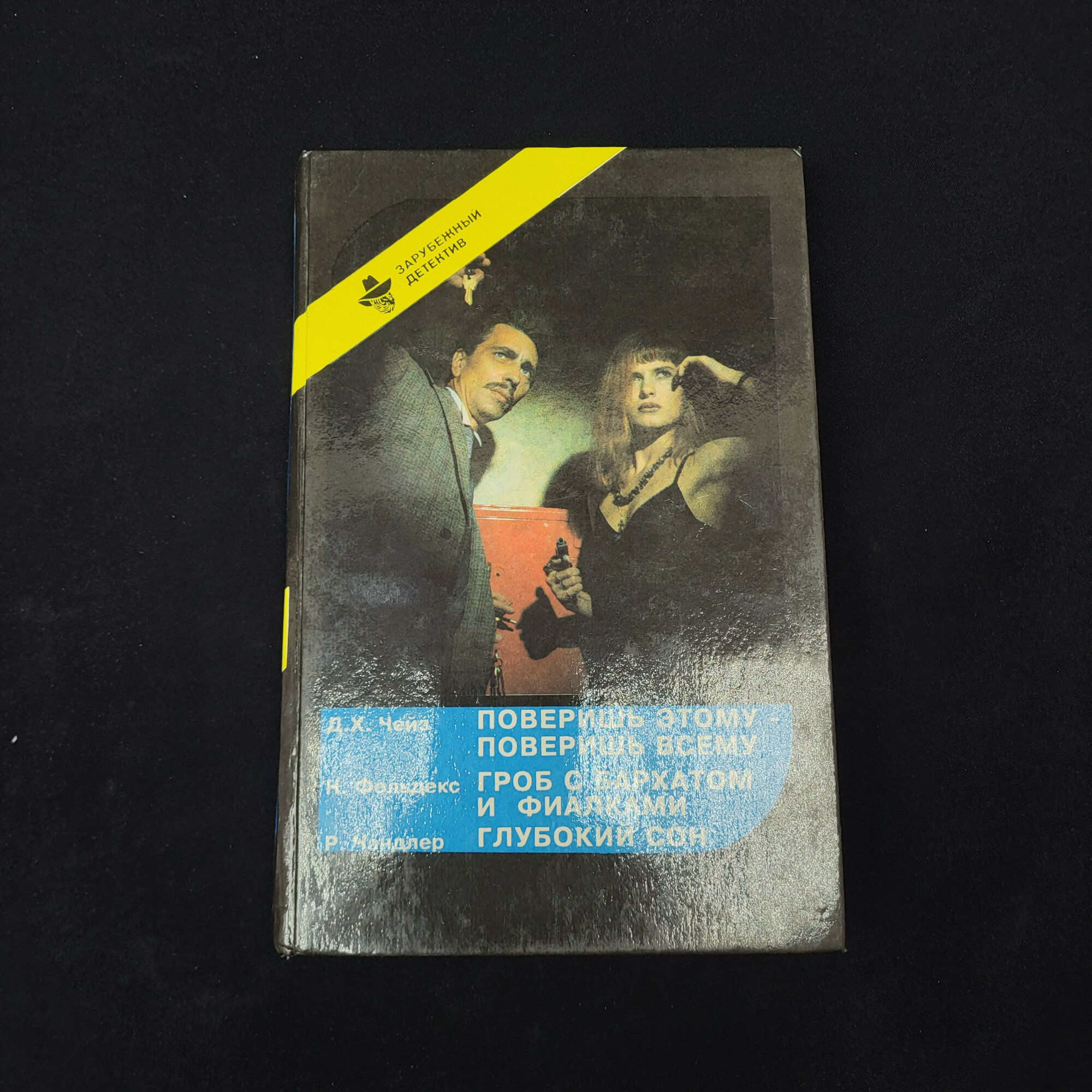 Поверишь этому, поверишь всему. Книга. Детектив, зарубежная литература, сборник романов
