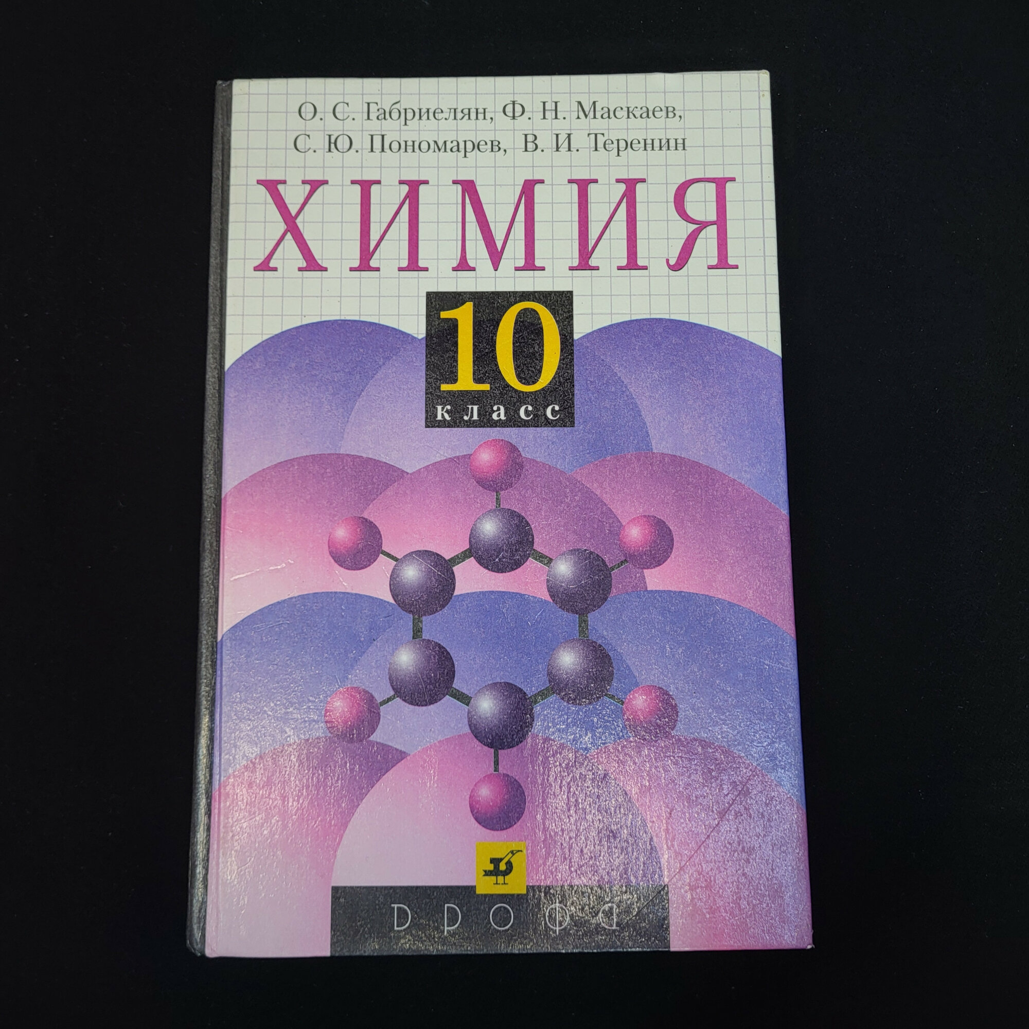 Овсеп Габриелян. Химия 10 класс. Книга, учебник
