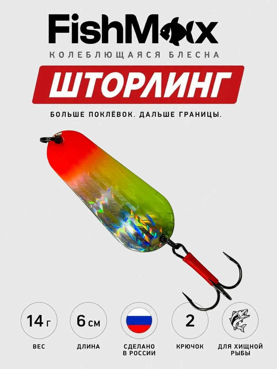 Блесна колебалка для рыбалки FishMax Шторлинг 14 гр 6 см #127-Н голография