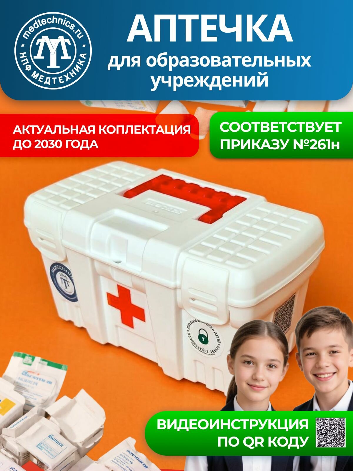 Аптечка для образовательных учреждений 2025, по новому приказу №261н