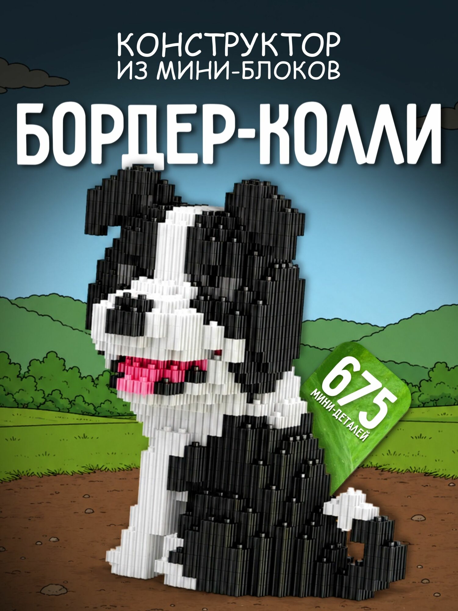 Конструктор 3D Из Миниблоков / Бордер-колли 675 дет 68439