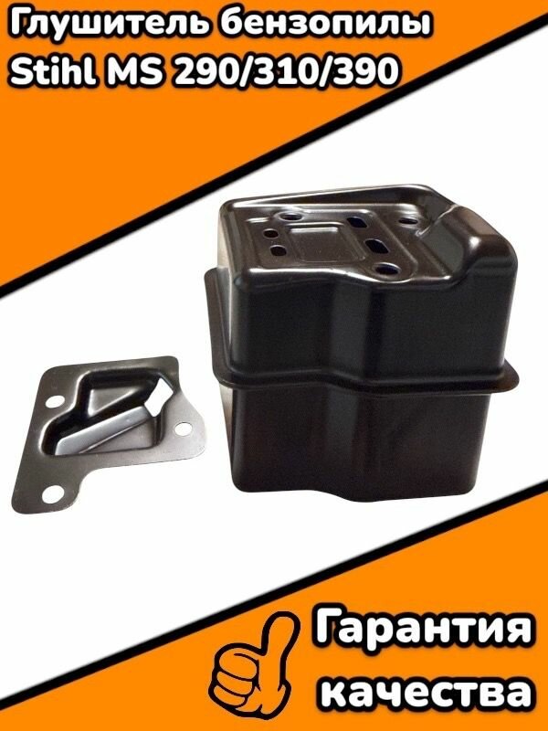 Глушитель бензопилы Stihl MS 290,310,390