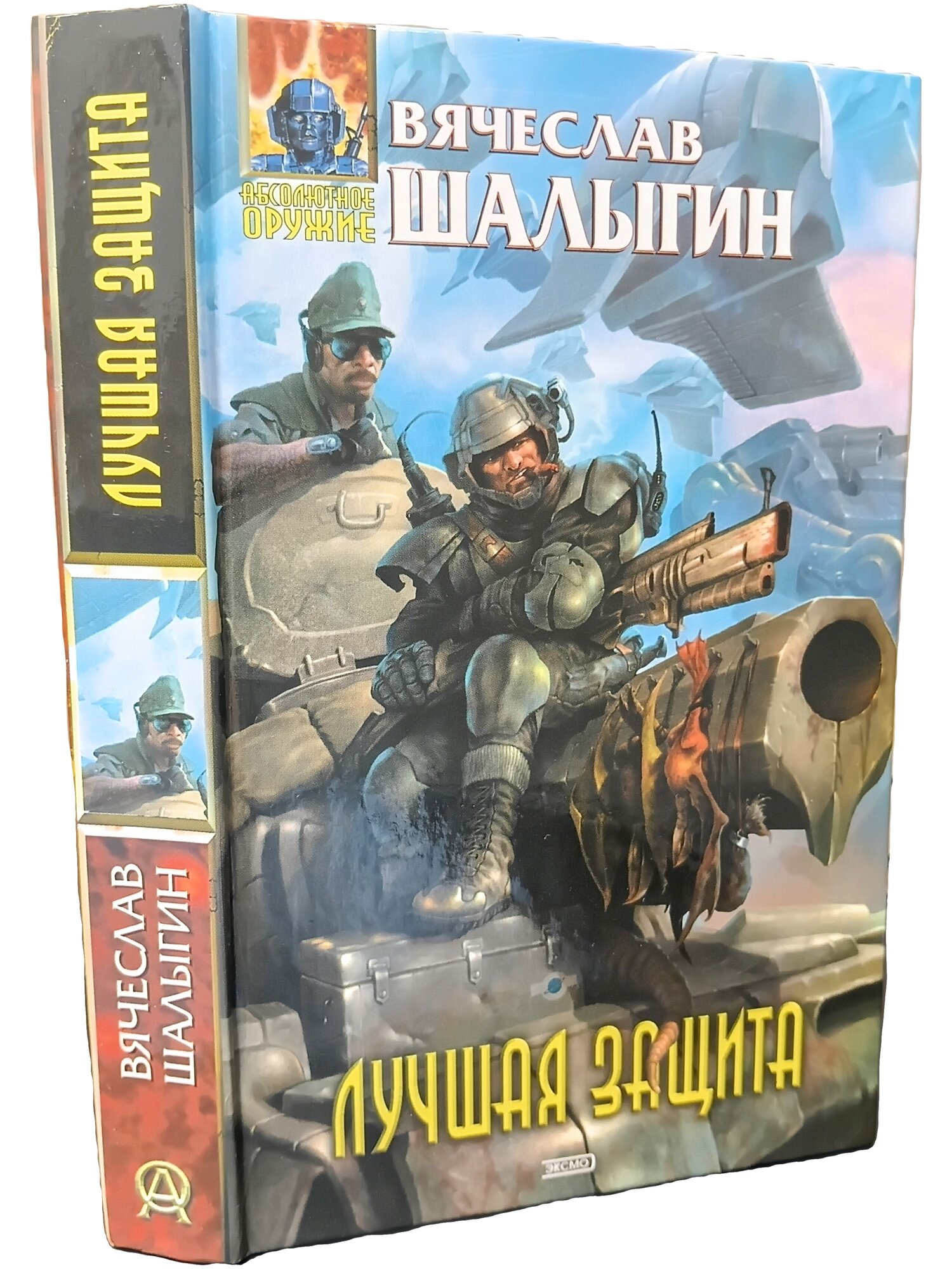 Лучшая защита. Шалыгин Вячеслав Владимирович. Эксмо. 2004. Твердый переплет. 480 стр