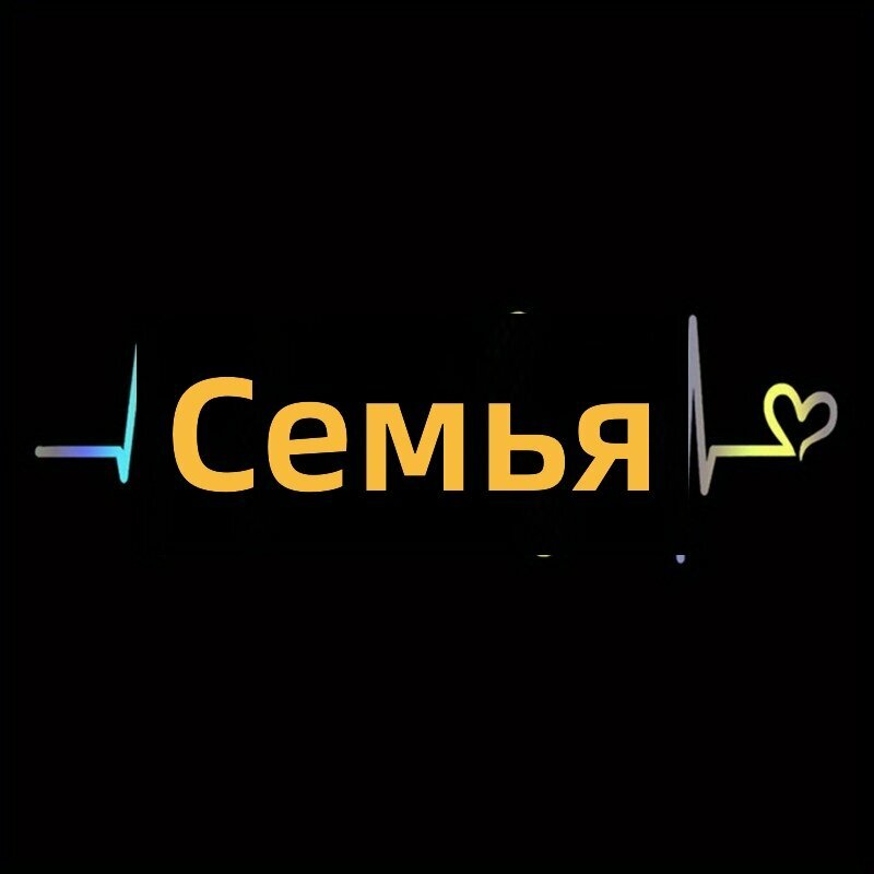 Наклейка на автомобиль и мотоцикл "Family Heartbeat" с разноцветным дизайном для выражения чувств