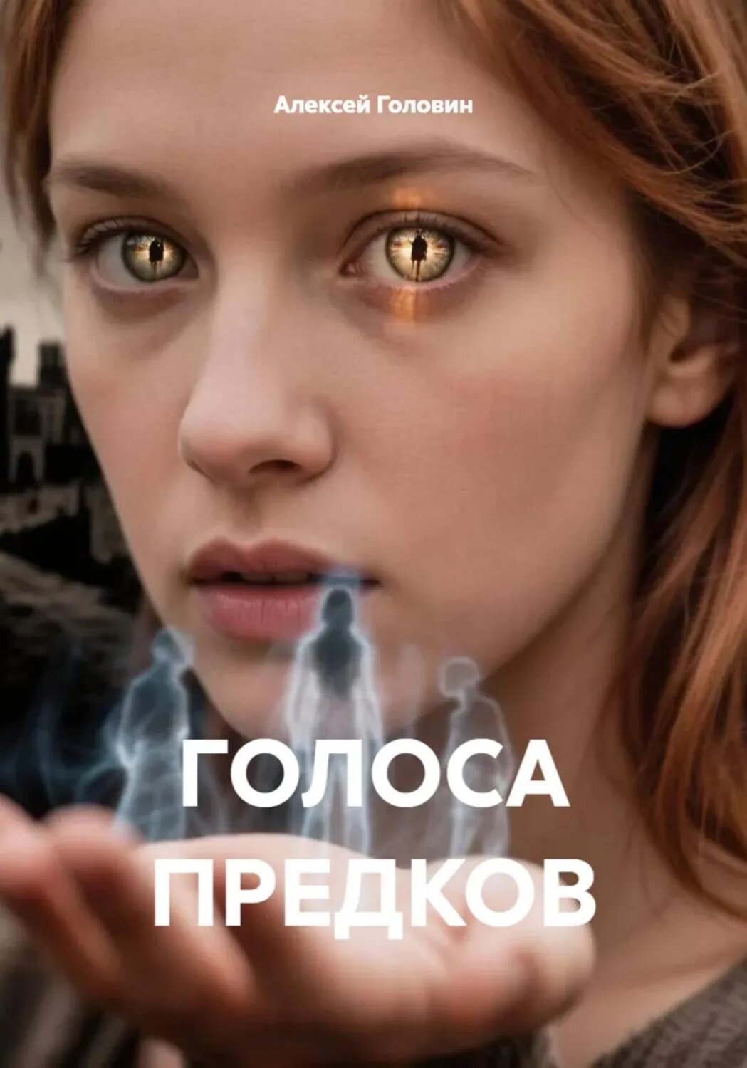 Голоса предков [Цифровая книга]