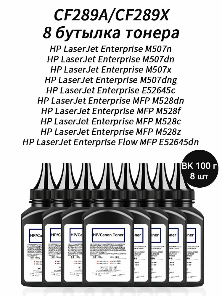 Тонер CF289A (HP89A) тонер 100г 8шт для картриджей HP LaserJet Enterprise M507n M507dn M507x M507dng E52645c MFP M528dn M528f M528c M528z E52645dn, совместимый, Черный (black), 1 шт для HP LaserJet M507 M528 совместимый тонер