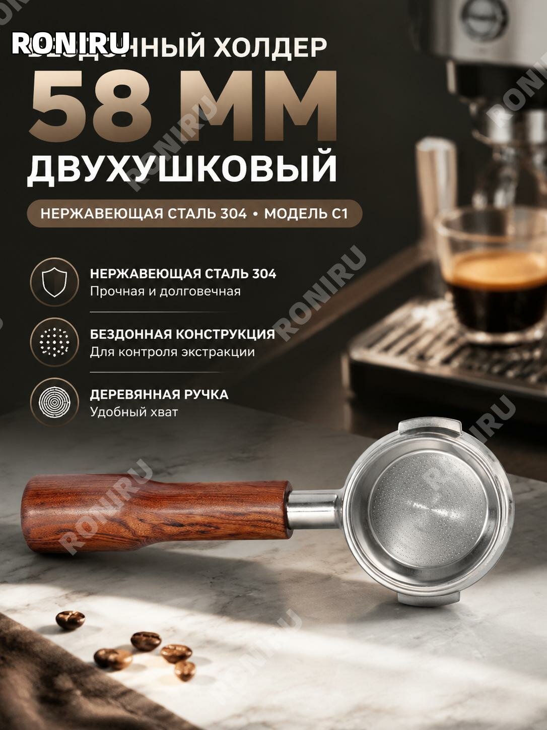 Бездонный холдер58 мм для кофемашины Huijia, сталь304, ручка красный палисандр