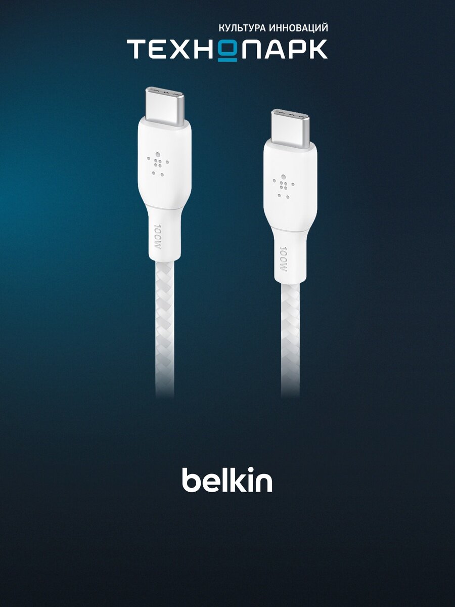 Кабель Belkin BoostCharge USB Type-C 2 м. белый (CAB014BT2MWH)