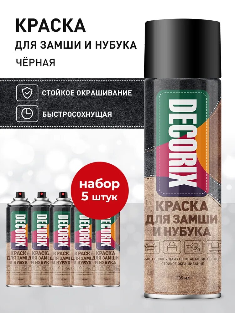 Краска для замши и нубука черная аэрозольная матовая DECORIX - для курток, обуви, одежды, сумок в баллончике 335 мл - комплект 5 шт