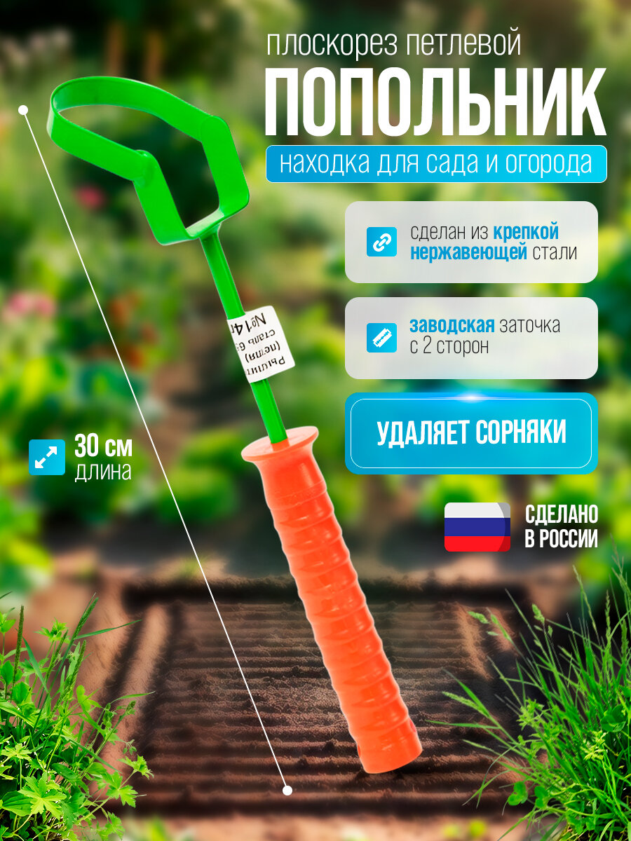Плоскорез полольник садовый ручной, рыхлитель петля 30 см, тяпка для сада и огорода, пропольник