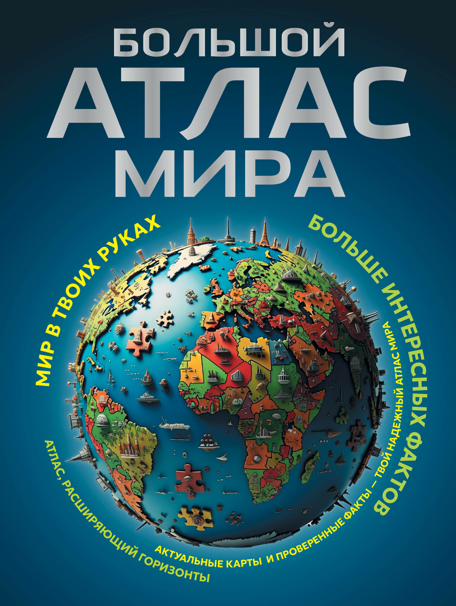 Книга "Большой атлас мира. Больше интересных фактов (в новых границах)", издательство огиз