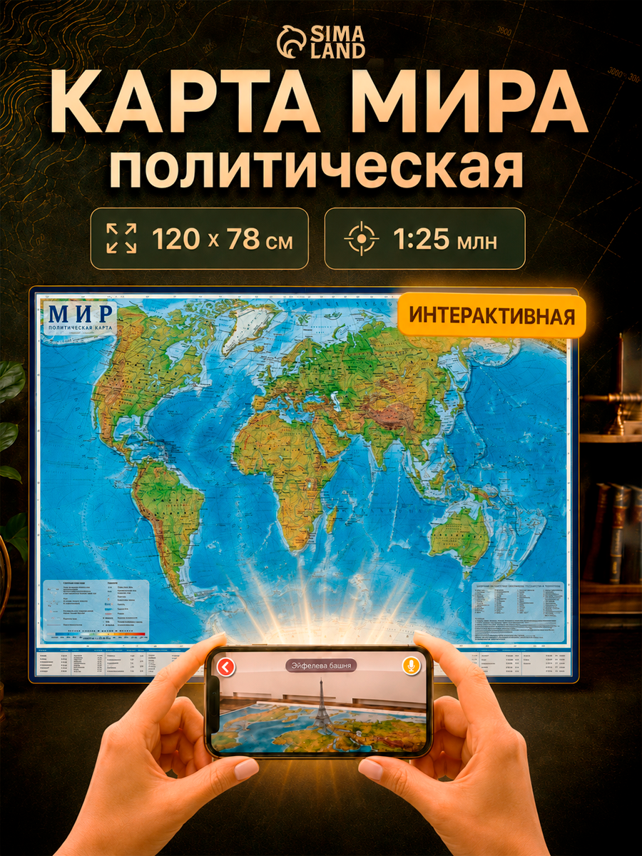 Карта Мира физическая, 120 х 78 см, 1:25 млн, ламинированная