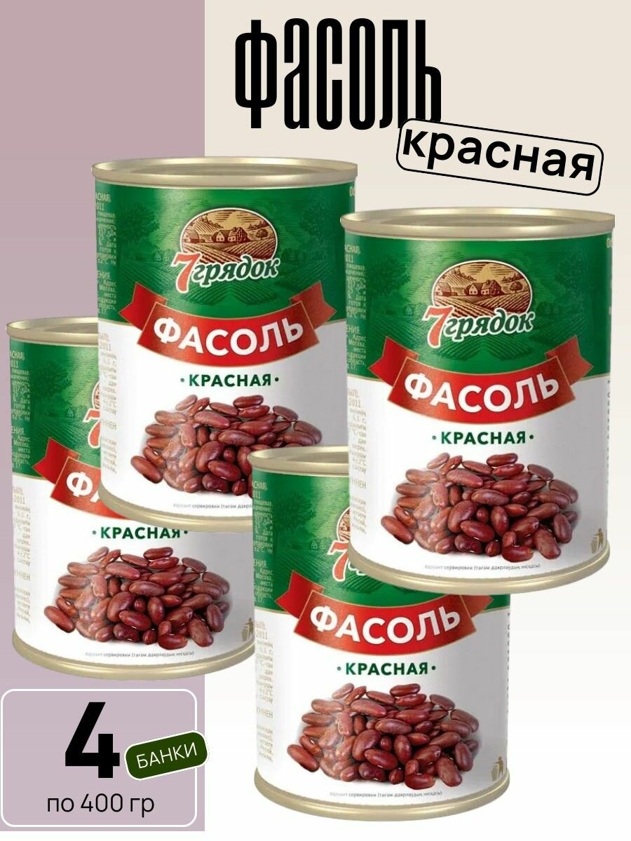 Фасоль красная, 4 шт х 400 г, "7 грядок"