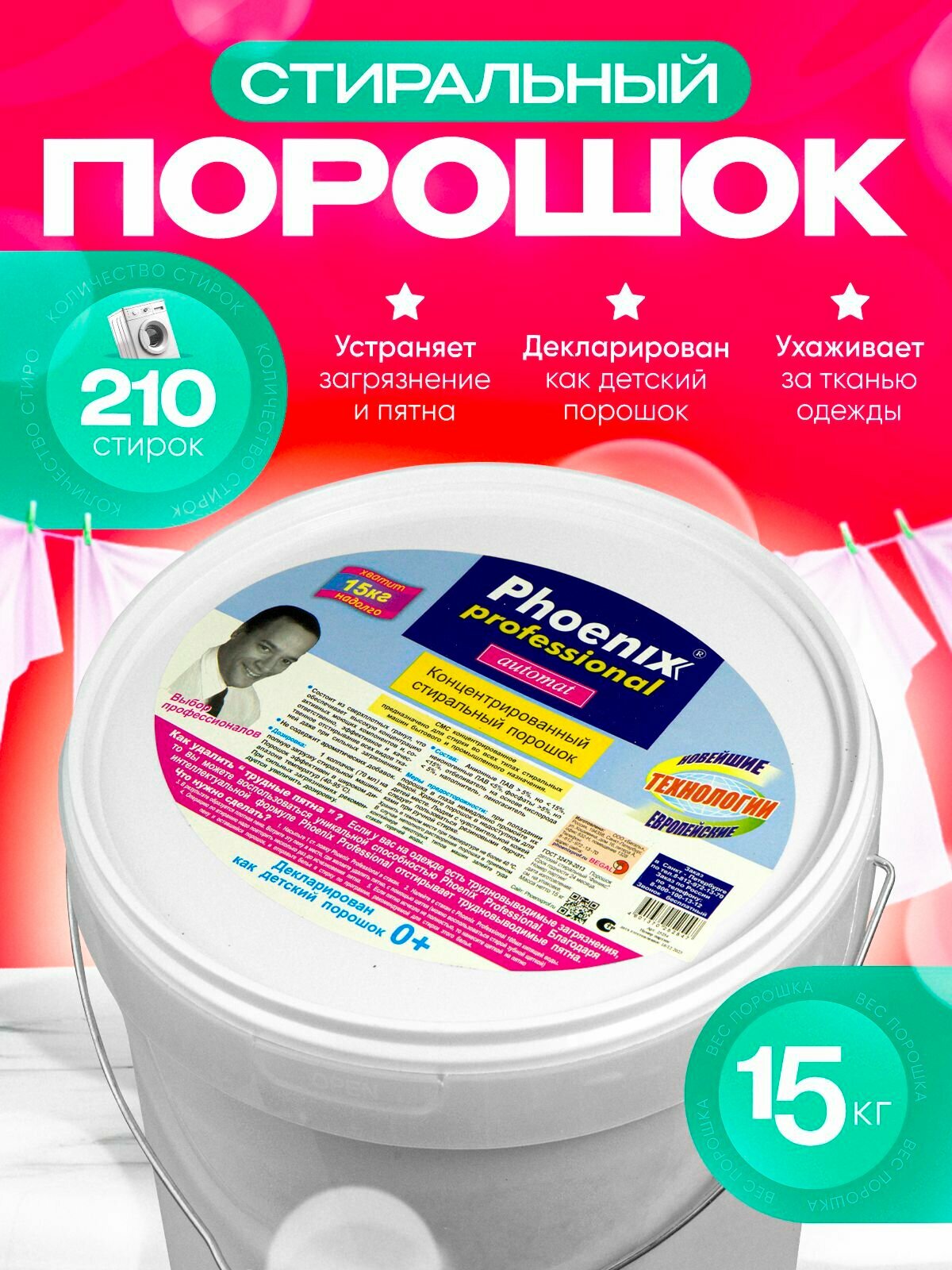 Универсальный концентрированный порошок Phoenix Professional 15 кг, без запаха, для ручной или автоматической стирки, для белых и цветных тканей