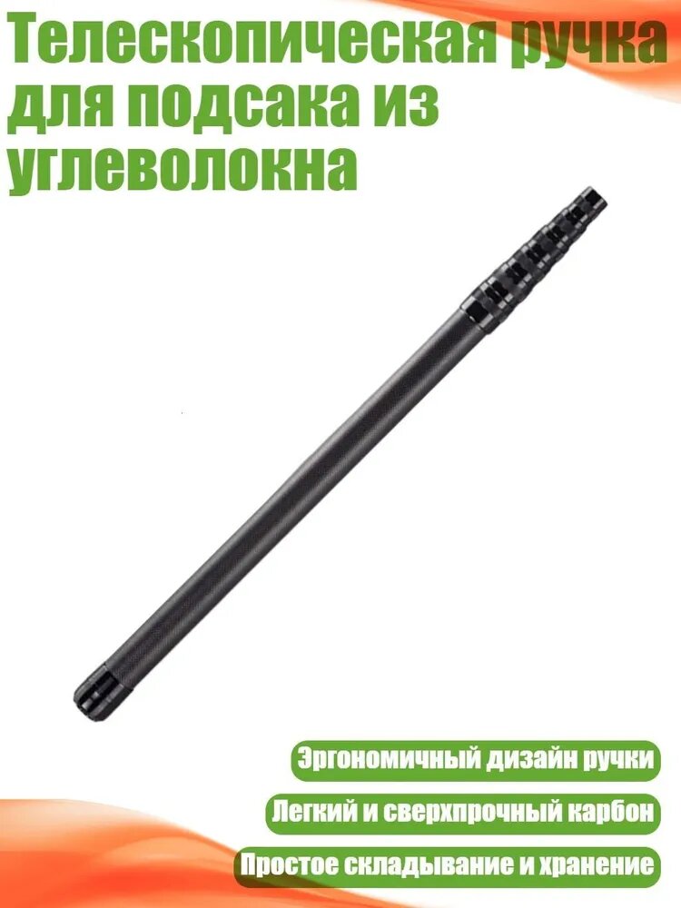 Телескопическая ручка для подсака из углеволокна, - 2.4m