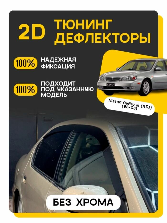 Дефлекторы окон плоские на NISSAN CEFIRO MAXIMA A33 (98-03) (99-06) ветровики Ниссан Цефиро Максима черные комплект 4 шт