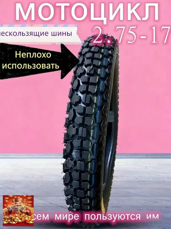 Мотошина 2.75-17, 6 слоёв, усиленная Мотошины 70/R17 41 A6