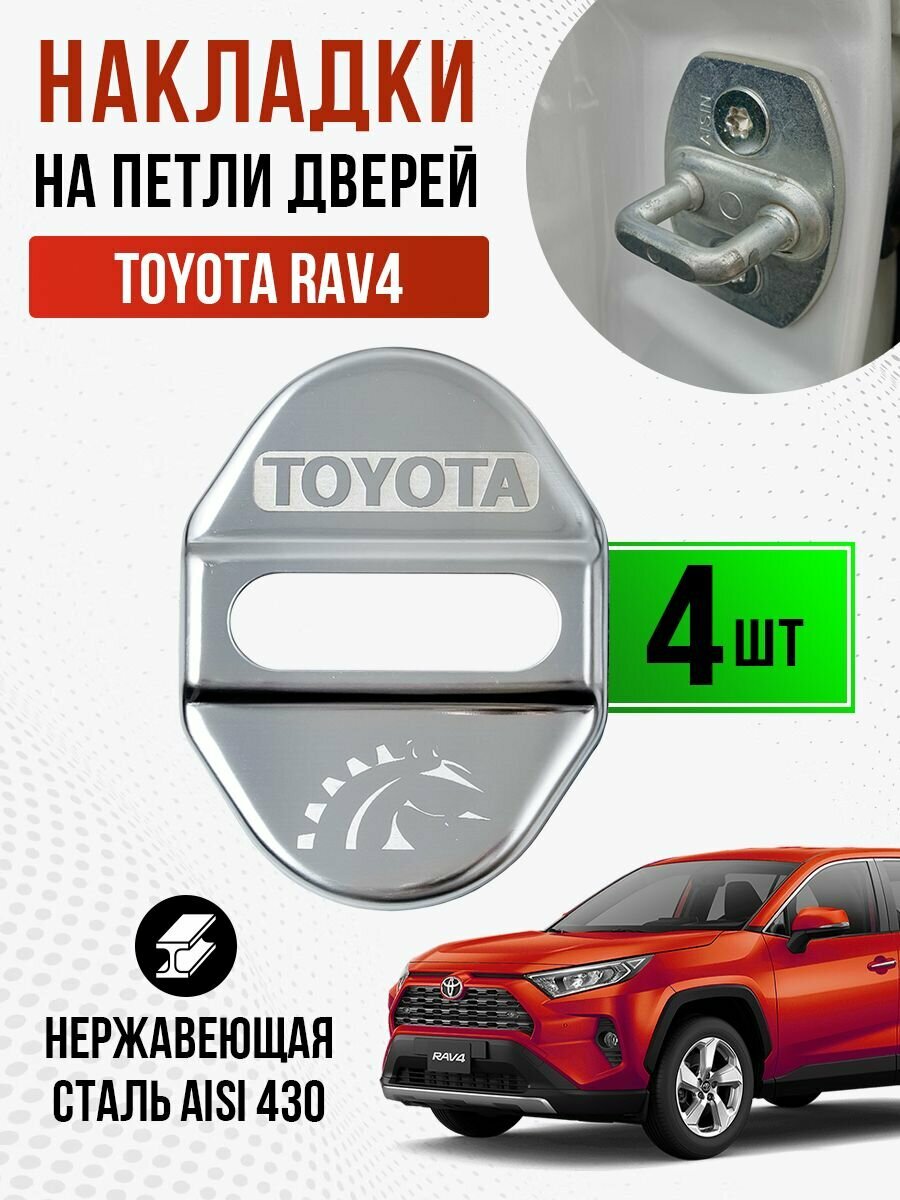 Защитные накладки на петли замков дверей Тойота Рав 4 / Toyota RAV4 V (XA50) (2018-2026)