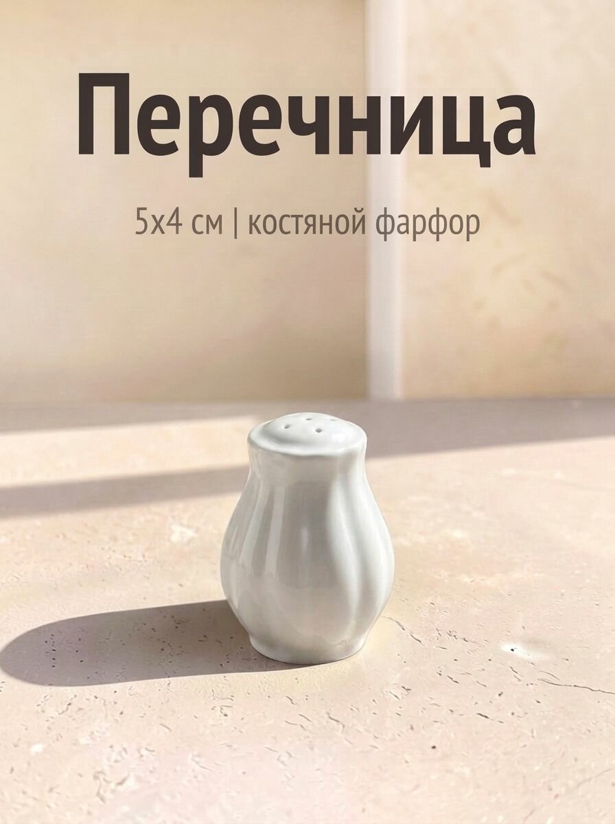 Перечница, Narumi, Chinese, 5x4 см, костяной фарфор, Япония