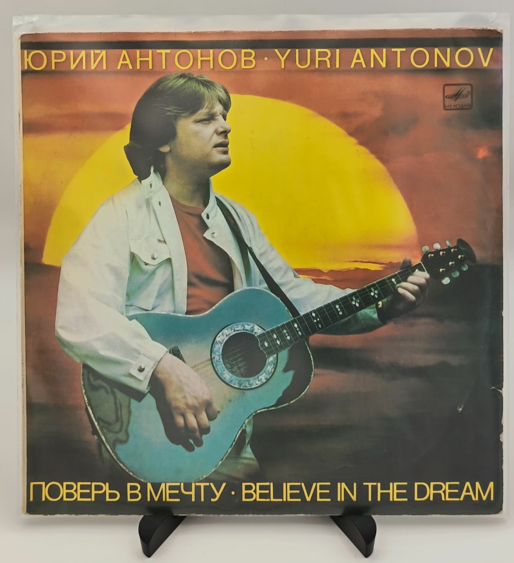 Юрий Антонов - Поверь В Мечту, LP. Виниловая пластинка VG/VG.