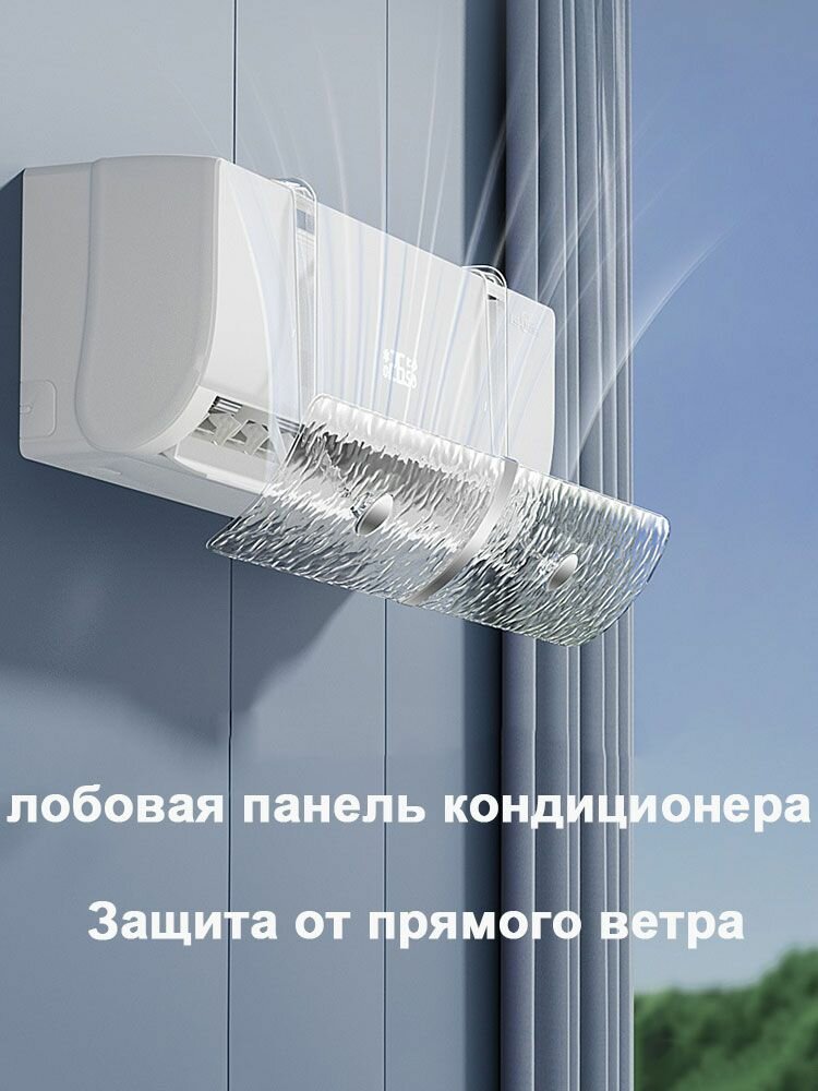 Выдвижной ветровой щит кондиционера универсальный Прозрачный цвет Защита от прямого дутья/860mm для кондиционера 860 мм прозрачный универсальный