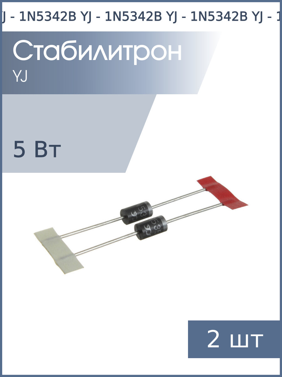 Стабилитрон 6.8В 5Вт 1N5342B YJ DO-201AE (упаковка 2шт)