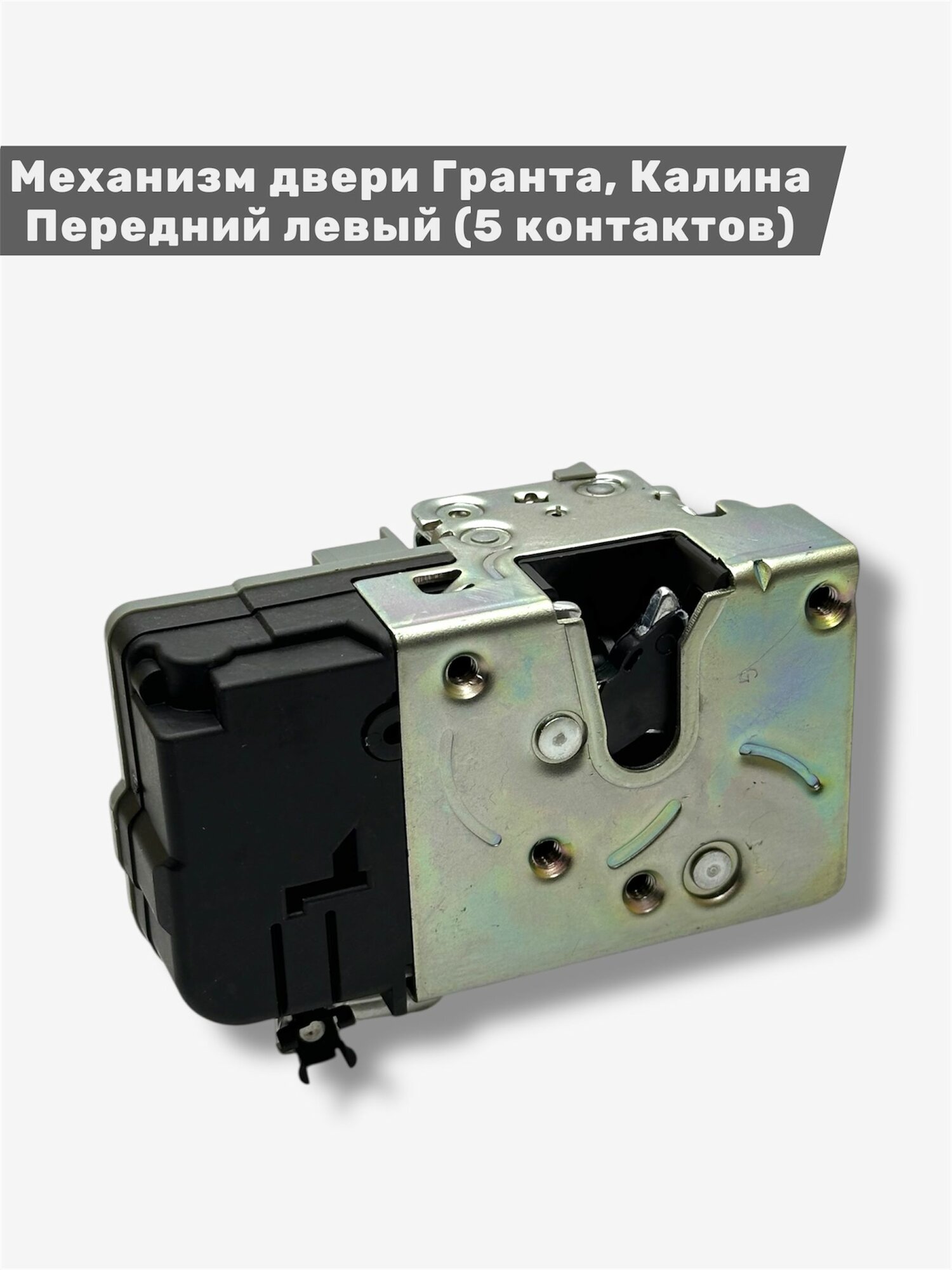 Механизм (замок) двери Гранта, Калина передний левый (5 контактов)