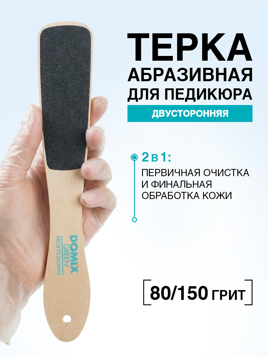DOMIX GREEN PROFESSIONAL Тёрка абразивная педикюрная Light 80/150