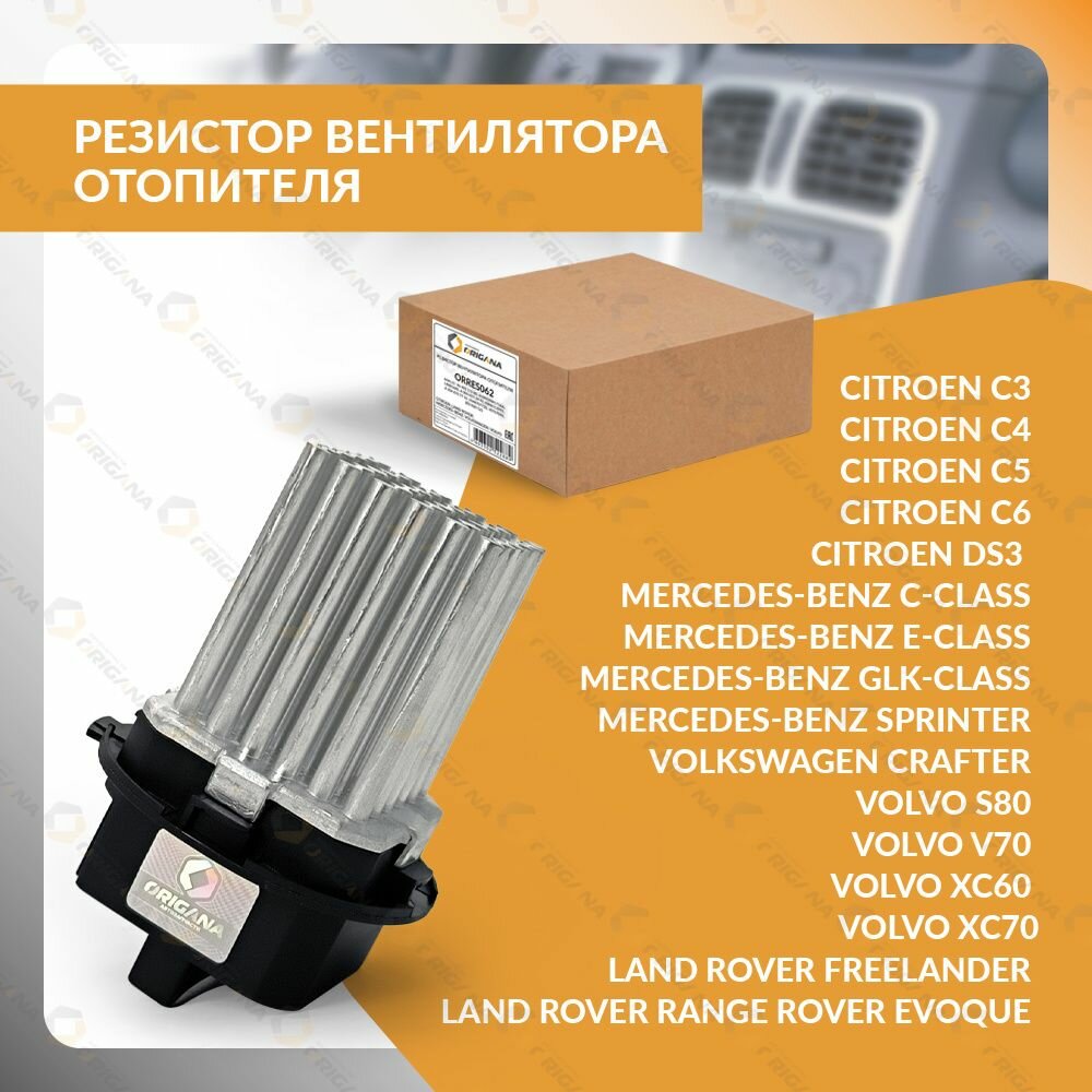 Резистор вентилятора отопителя для Mercedes Benz E, C, Land Rover, Citroen C4, C5, Volvo XC60, Volkswagen, Мерседес Бенц Ленд Ровер Ситроен Вольво Фольксваген ORIGANA ORRES062
