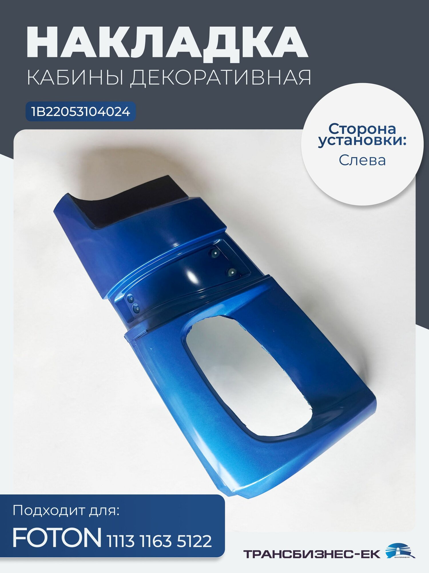 Накладка декоративная кабины левая FOTON 1113 1163 5122 (синяя) (1B22053104024)