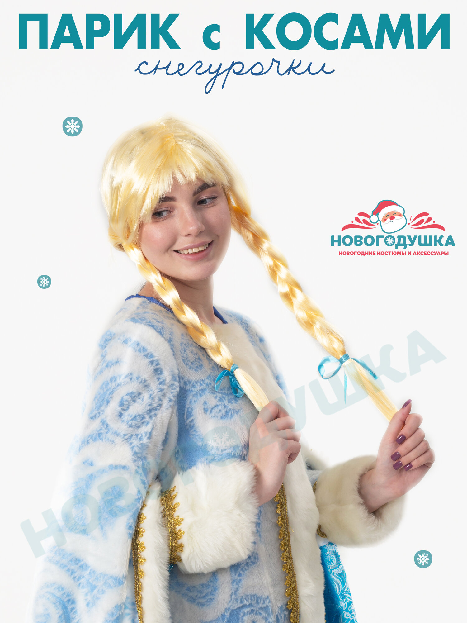Парик Снегурочки женский блонд с двумя косами