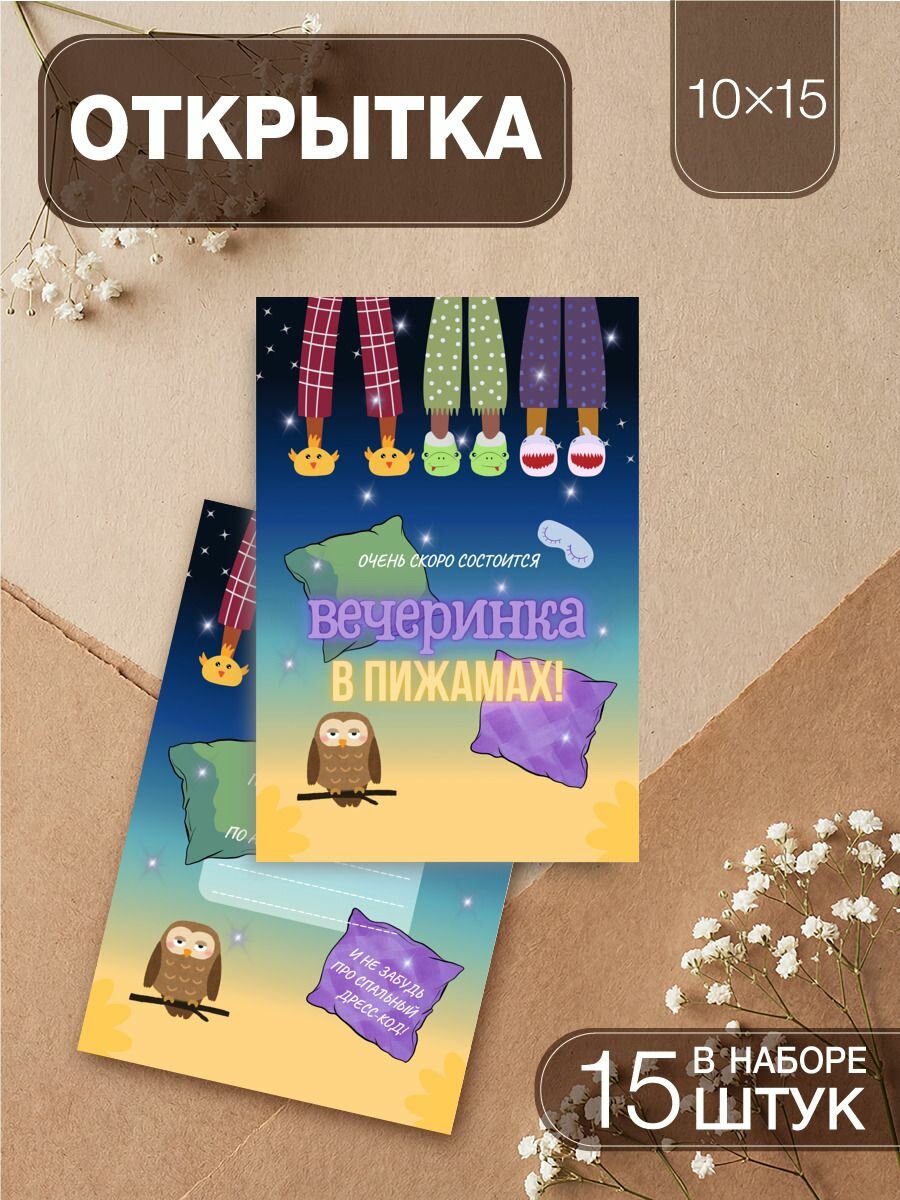 Приглашение на пижамную вечеринку 15 шт 10х15 см