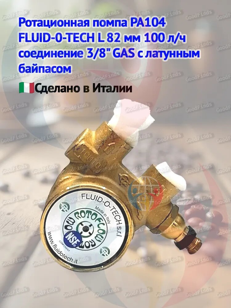 Ротационная помпа PA104 FLUID-O-TECH L 82 мм 100 л/ч соединение 3/8" GAS с латунным байпасом