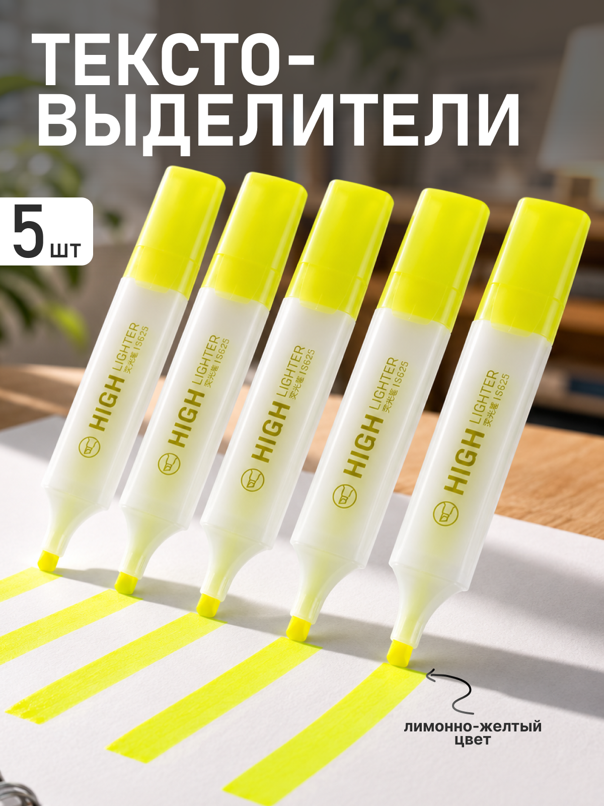 5 шт. Текстовыделитель жёлтый, набор